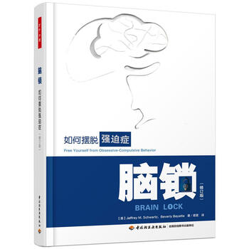 脑锁 如何摆脱强迫症 修订版心理学  图书