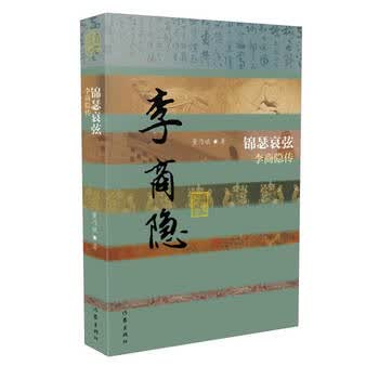 锦瑟哀弦李商隐传【新华书店，售后无忧】