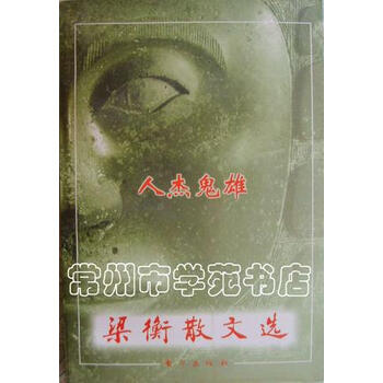 人杰鬼雄 梁衡