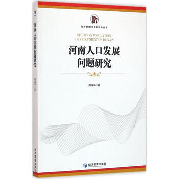 河南人口发展问题研究