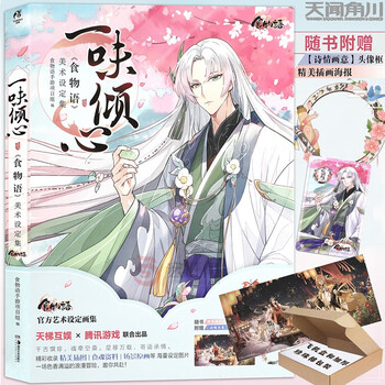 现货正版 一味倾心 食物语美术设定集画集 中华传统美食拟人化国风女性向手游艺术画集动漫画册 天闻角川
