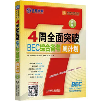 4周攻克BEC综合备考周计划-初级于春艳张凤外语学习9787111534785