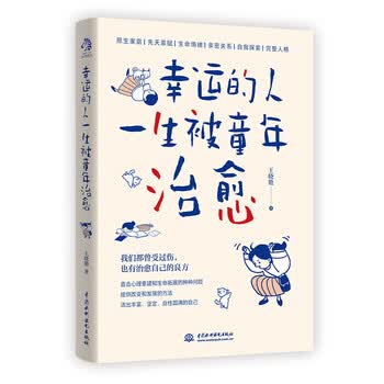 幸运的人一生被童年治愈 资深心理咨询师王晓艳潜心十年疗愈之作 治愈 梳理情绪 健康成长 正品