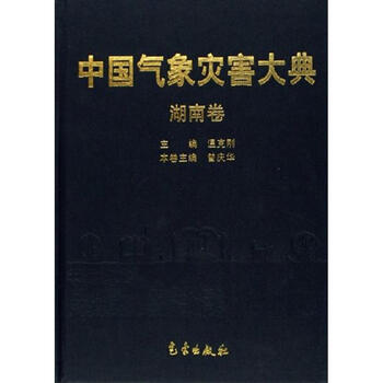中国气象灾害大典/湖南卷