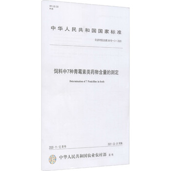 饲料中7种青霉素类药物含量的测定 图书