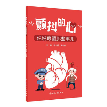 正版 颤抖的心说说房颤那些事儿 房颤常见问题详解 房颤危害预防知识 脑血管栓塞降低中风风险