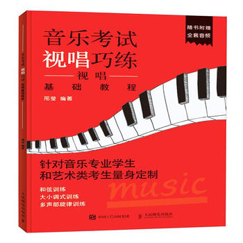 音乐考试视唱巧练 视唱基础教程 邢莹  书籍