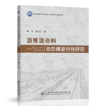 沥青混合料动态模量特性研究