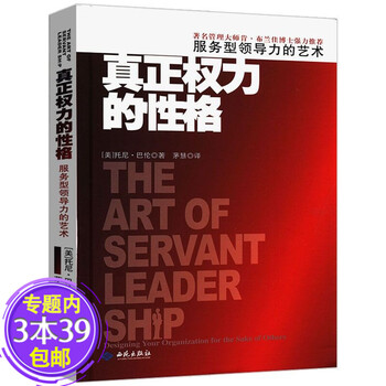 包邮真正权力的性格：服务型领导力的艺术一本教授真正深度管理权力陷阱与领导力21法则的图书籍