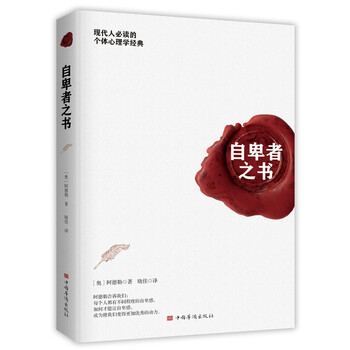 自卑者之书9787511380043中国华侨（奥）阿德勒