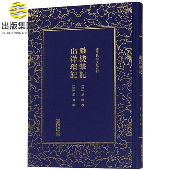 乘槎笔记出洋琐记(精)/清末民初文献丛刊