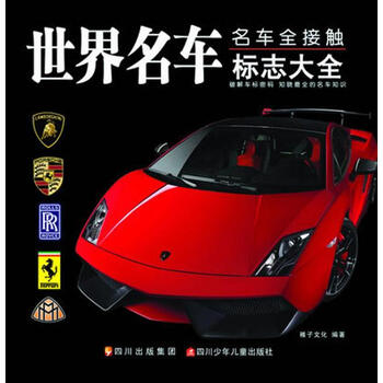 世界名车标志大全 稚子文化 四川少儿出版社