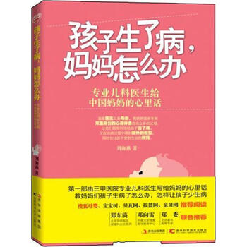 孩子生了病,妈妈怎么办