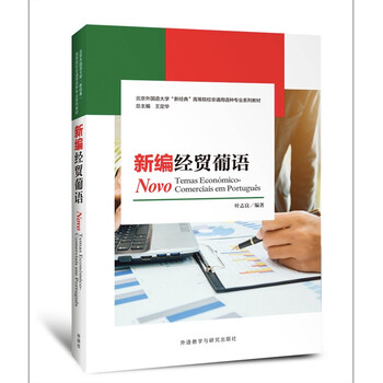 [正版图书]新编经贸葡语