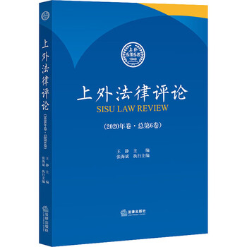上外法律评论(2020年卷·总第6卷)
