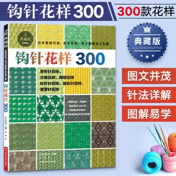 钩针花样300 钩针编织教程 织毛衣教程零基础学花样手作图案书籍 毛衣大全花样 毛线手工勾针花片饰边