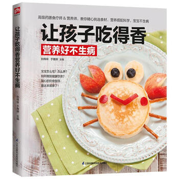 包邮：让孩子吃得香营养好不生病家教  图书