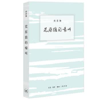 [正版图书]尚思伽作品：荒原狼的嚎叫