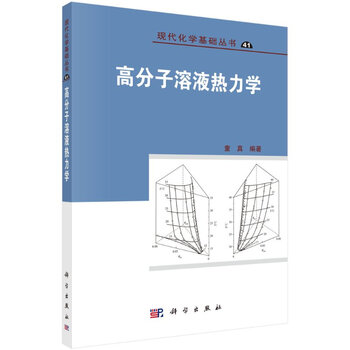 高分子溶液热力学/童真科学出版社