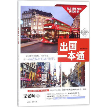 出国一本通 石油工业出版社有限公司 无老师 编著 出国留学 东润堂正版