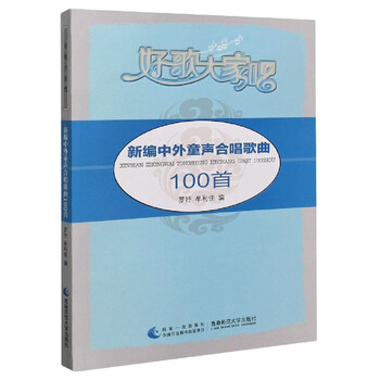 新编中外童声合唱歌曲100首(好歌大家唱)