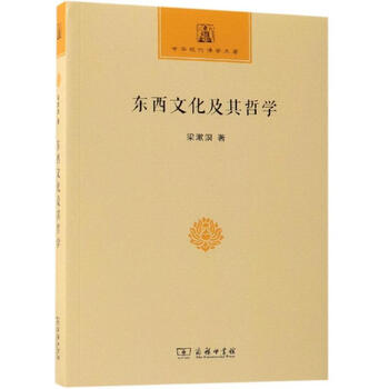 东西文化及其哲学 梁漱溟   书籍