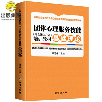 团体心理服务技能（本会团体方向）培训教材. 基础理论