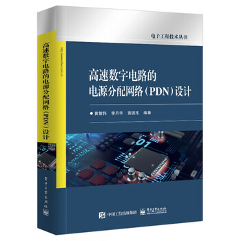 高速数字电路的电源分配网络<PDN>设计/电子工程技术丛书