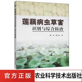 莲藕病虫草害识别与综合防治 农业 林业 植物保护 莲藕主要病害诊断及防治 主要虫害识别防治 莲田有害生物识别和防治