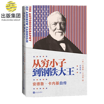从穷小子到钢铁大王(安德鲁·卡内基自传)