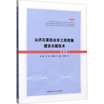 山洪灾害防治非工程措施建设关键技术