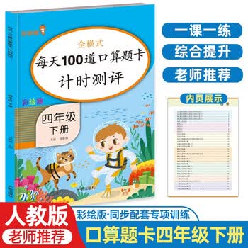 2021版乐学熊彩绘版 全横式 每天100道口算题卡计时测评四年级下册 小学数学口算题卡