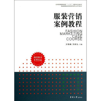 服装营销案例教程 万艳敏,吴海弘 编  书籍