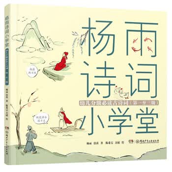 杨雨诗词小学堂 分级必读古诗词（注音版 1-3级）