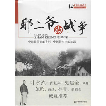 那二爷的战争 程晖   书籍