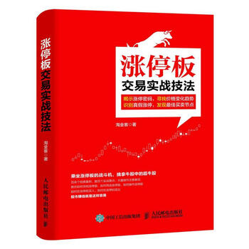 【正版图书】涨停板交易实战技法 淘金客 人民邮电出版社