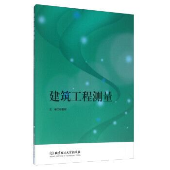 建筑工程测量彭春辉 北京理工大学出版社 9787568217972