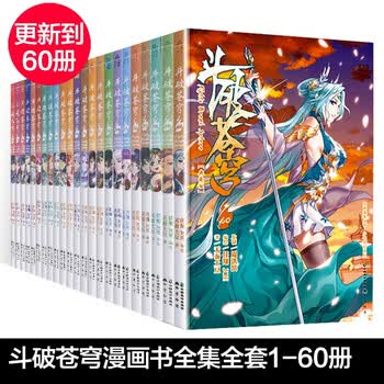 【更新至60册可拍一本】斗破苍穹漫画书全集全套1-60册 斗罗大陆漫画2绝世唐门3龙王传说4同类漫画 斗破苍穹漫画18册