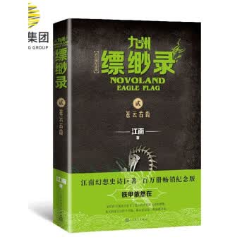 九州缥缈录(2苍云古齿百万册纪念版)