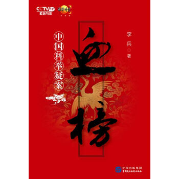 血榜-中国科举疑案