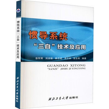 惯导系统 西北工业大学出版社 9787561266939