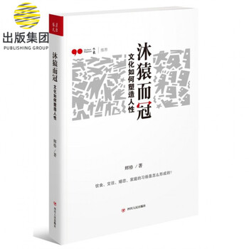 沐猿而冠(文化如何塑造人性)