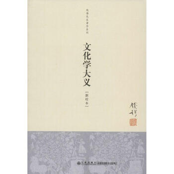 文化学大义(新校本) 钱穆  书籍