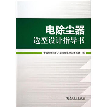 电除尘器选型设计指导书