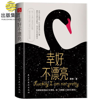 幸好不漂亮(精)
