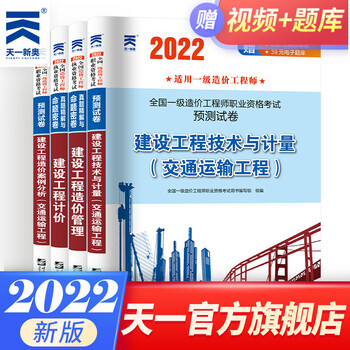 【专业自选】备考2022一级造价工程师2021教材真题土建安装交通运输水利水电工程注册造价师自选 交通 历年真题 4本