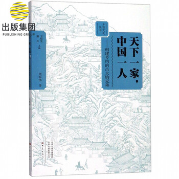 天下一家中国一人--创建乡约的吕大钧兄弟/乡贤文化丛书