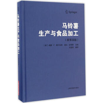 马铃薯生产与食品加工(原第4版) 书籍