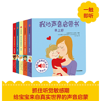 我的声音启蒙书·第一辑身边的声音（套装5册）