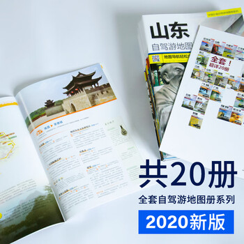 【共20册】2020全新 中国自驾游地图手册 新疆西藏内蒙陕西青海自驾游地图册旅游地图 详细行车地图